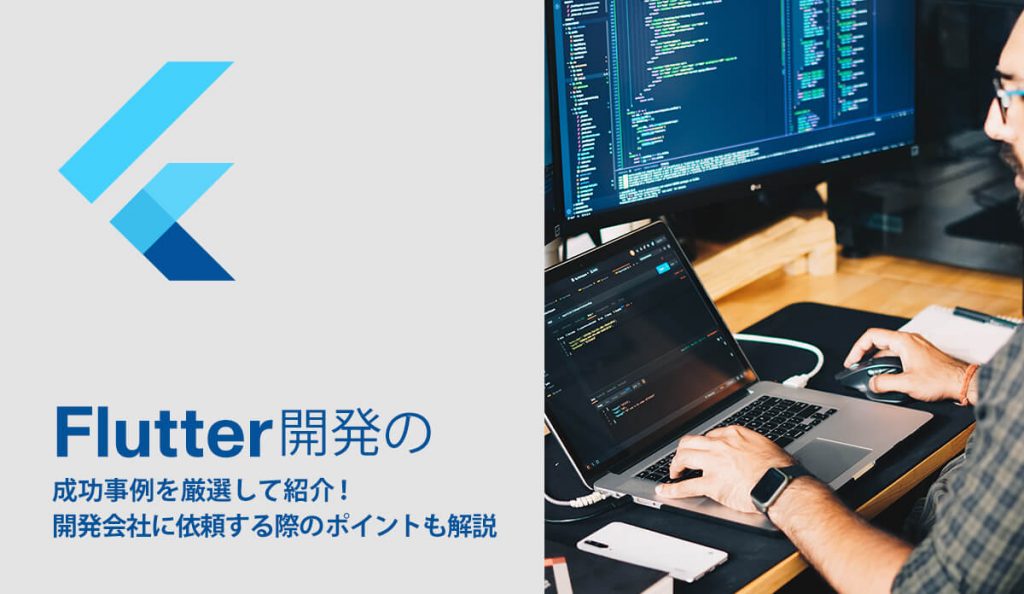 Flutter開発の成功事例を厳選して紹介！ 開発会社に依頼する際のポイントも解説 株式会社モンスターラボ 