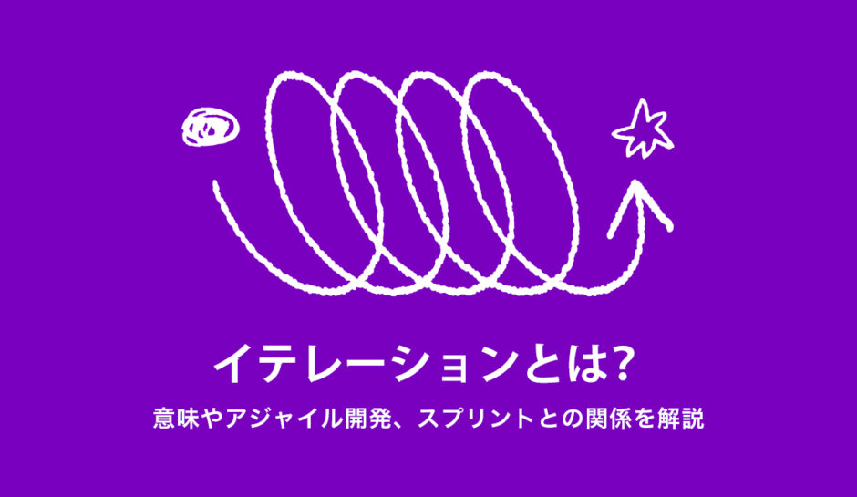 イテレーションとは？意味やアジャイル開発、スプリントとの関係を解説 - 株式会社モンスターラボ