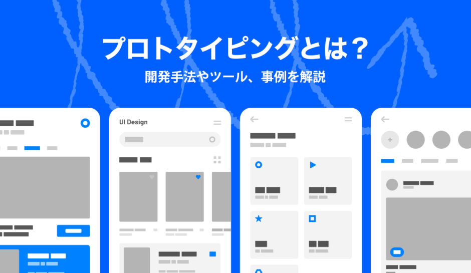 プロトタイピングとは？開発手法やツール、事例を解説 - 株式会社モンスターラボ